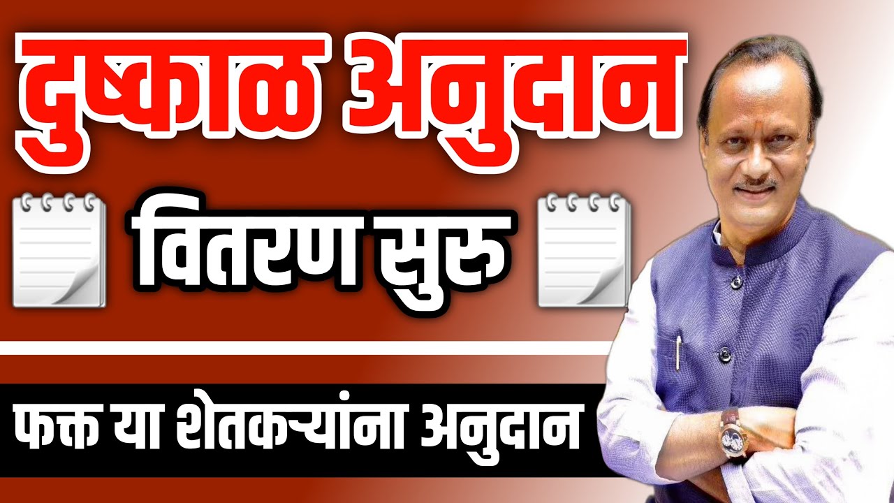 दुष्काळ निधी वाटपास सुरुवात झाली | फक्त या शेतकऱ्यांना मिळणार दुष्काळ ...