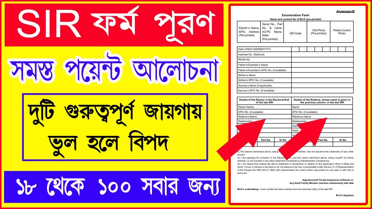 SIR ফর্ম পূরণ পদ্ধতি | How to Fillup SIR form | SIR form fillup | WB ...