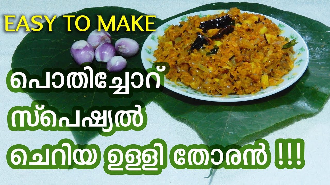 ചെറിയ ഉള്ളി തോരൻ | cheriya ulli thoran | adukkala ruchi | - YouTube