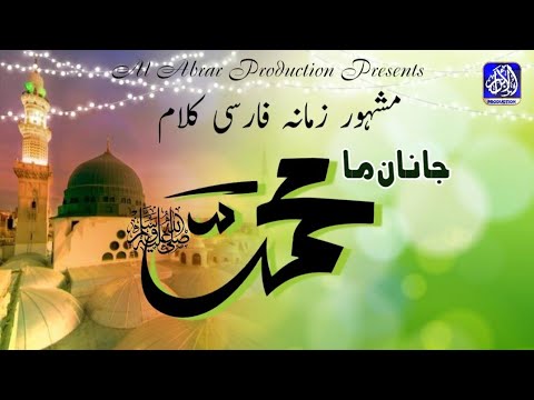 JANAN E MAA MUHAMMAD S.A.W.W || Kalam e Hazrat Khwaja Moinu Din Chishti ...