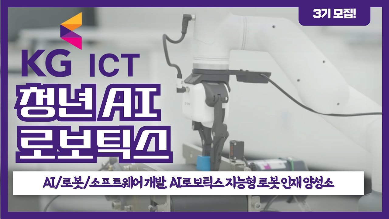 KG ICT와 함께하는 🦾AI로보틱스 지능형 로봇 인재 양성소, KG ICT 청년AI 로보틱스🤖 지금 바로 신청하세요! - YouTube