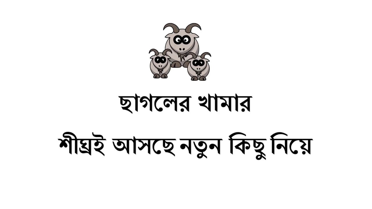 Chagoler Khamar | ছাগলের খামার - YouTube