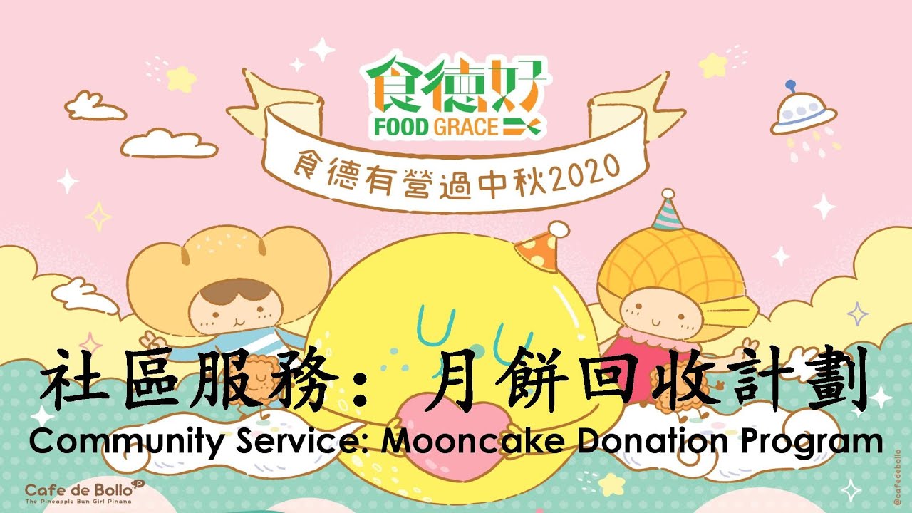 Mooncake Donation Program2020 月餅回收計劃2020 - YouTube