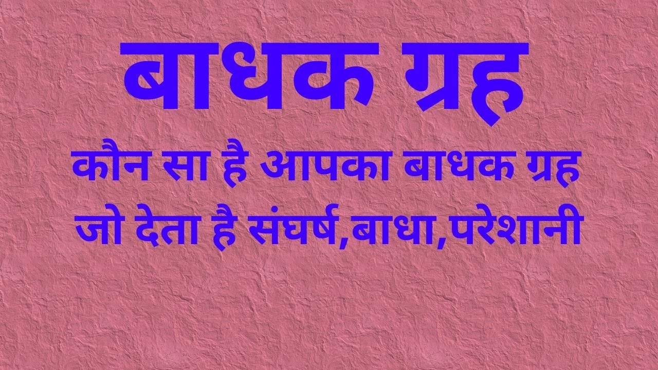 Badhak grah in kundali - YouTube
