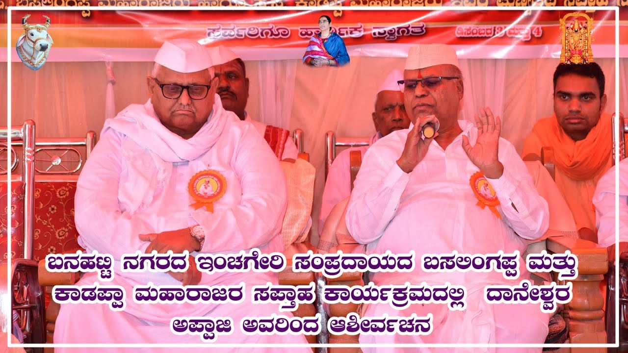 ಬನಹಟ್ಟಿನಗರದ ಇಂಚಗೇರಿ ಸಂಪ್ರದಾಯದ ಸಪ್ತಾಹ ಕಾರ್ಯಕ್ರಮದಲ್ಲಿ ದಾನೇಶ್ವರ ಅಪ್ಪಾಜಿ ...