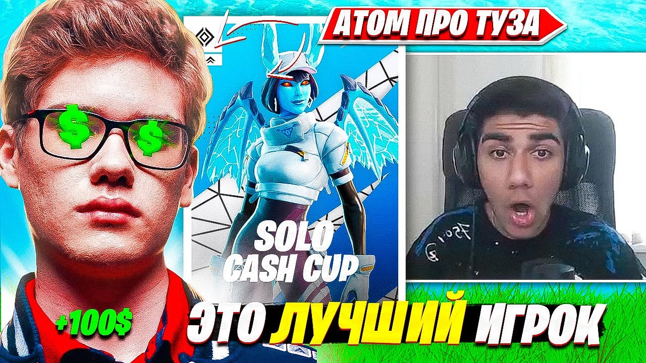Atom РАЗБИРАЕТ ИГРУ Toose НА Solo Cash Cup ТУРНИРЕ ФОРТНАЙТ АТОМ ТУЗ
