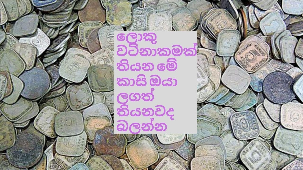 Coins used in Sri Lanka in the past,අතීතයේ ශ්‍රී ලංකාවේ භාවිතා කරනලද ...