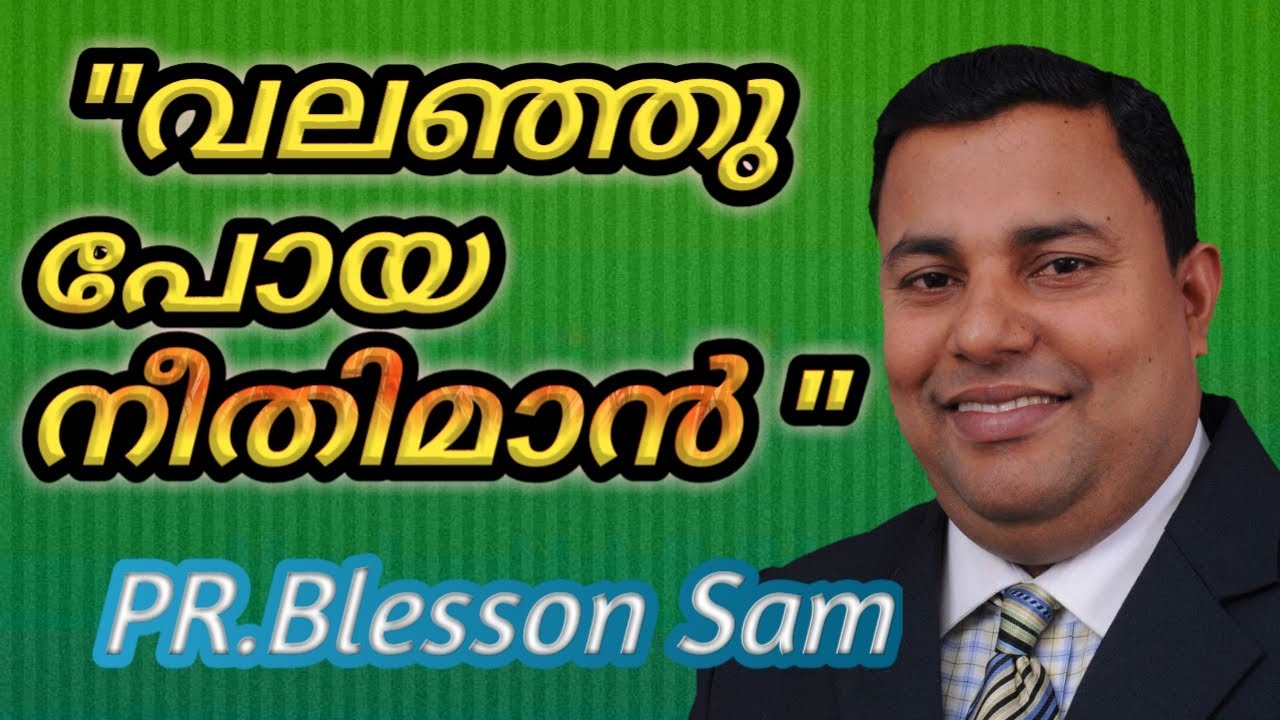 "വലഞ്ഞു പോയ നീതിമാൻ " A message by PR Blesson Sam - YouTube