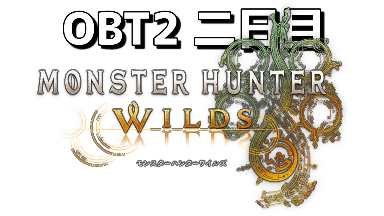MONSTER HUNTER WILDS OBT2 】ふつかめぇ！ - YouTube