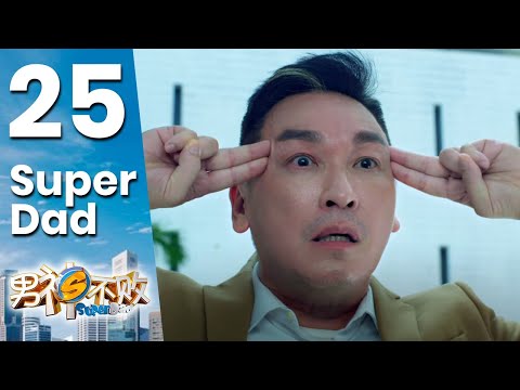 Super Dad 男神不败 Ep 25 (FINALE)