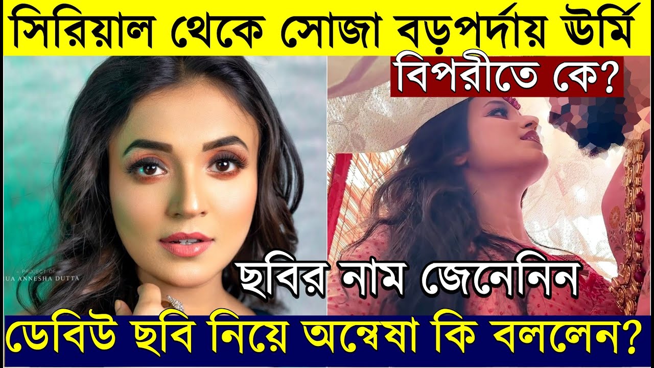 সিরিয়াল থেকে সোজা বড়পর্দায় 'ঊর্মি', অন্বেষার বিপরীতে কে? Annwesha ...
