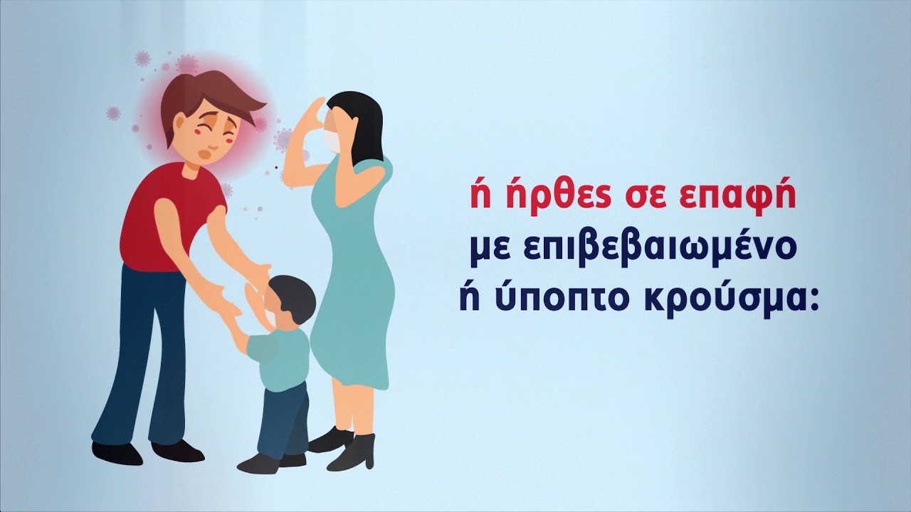 Το βίντεο του Υπουργείου Υγείας για τον Κορωνοϊό - YouTube