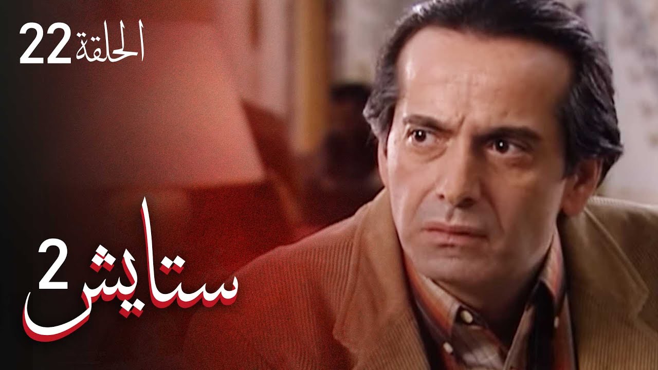 ستايش - الجزء الثاني - الحلقة 22 | Setayesh - Season 2 - Episode 22 ...