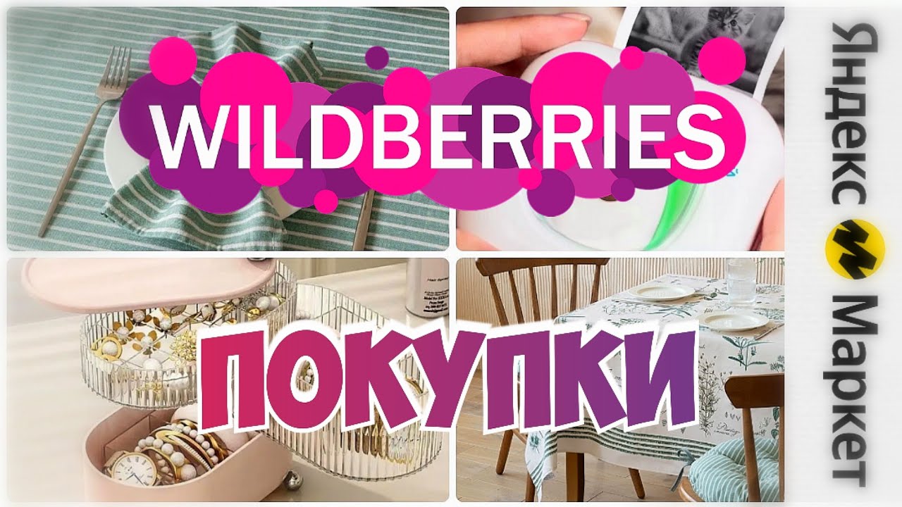 ПОКУПКИ с WILDBERRIES💃ЯНДЕКС МАРКЕТ к Пасхе🧡Текстиль для кухни🔥Покупки ...