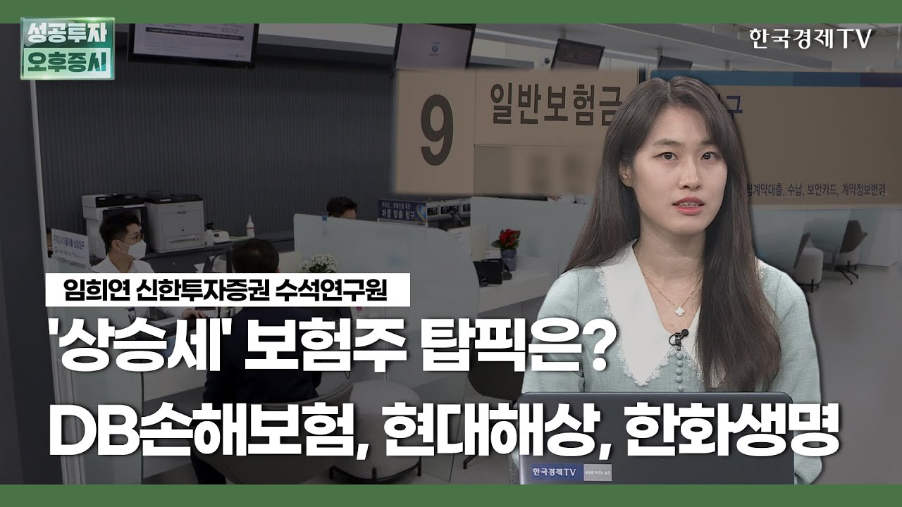 상승세 보험주 탑픽은 Db손해보험 현대해상 한화생명 임희연 신한투자증권 수석연구원 애널리스트뷰 성공투자 오후