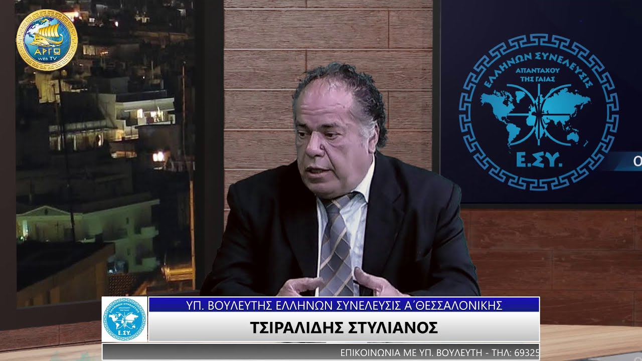 ΣΤΥΛΙΑΝΟΣ ΤΣΙΡΑΛΙΔΗΣ: ΚΙΝΔΥΝΟΙ ΛΟΓΩ ΦΤΩΧΟΠΟΙΗΣΗΣ - YouTube