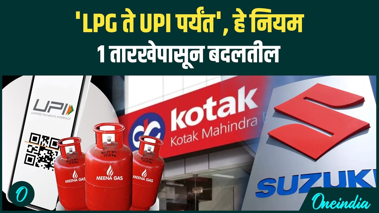 Budget 2025 : 'LPG ते UPI पर्यंत', हे नियम 1 तारखेपासून बदलतील - YouTube
