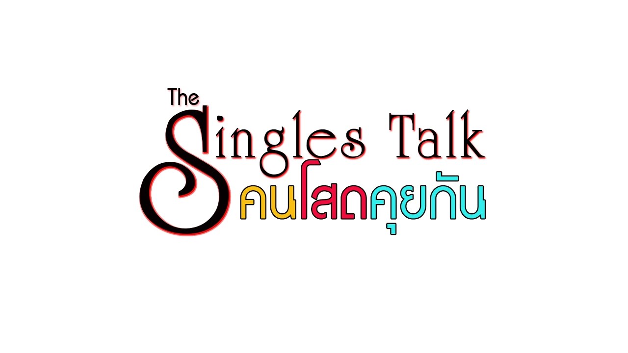 The Singles Talk คนโสดคุยกัน [สัมภาษณ์ ต้น ธนกฤต] - YouTube