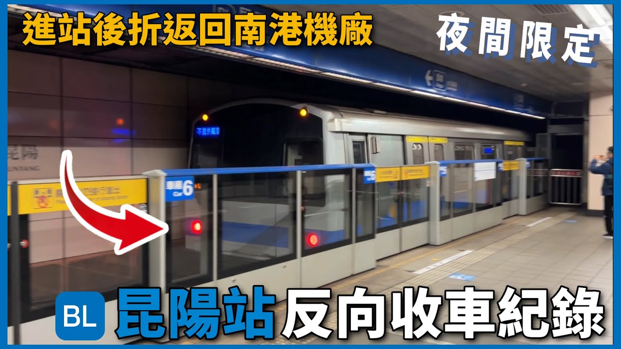 【昆陽站反向收車紀錄】台北捷運 板南線 C321型 | 車組101/102 車次904 | 跨年凌晨昆陽站收車記錄 - YouTube