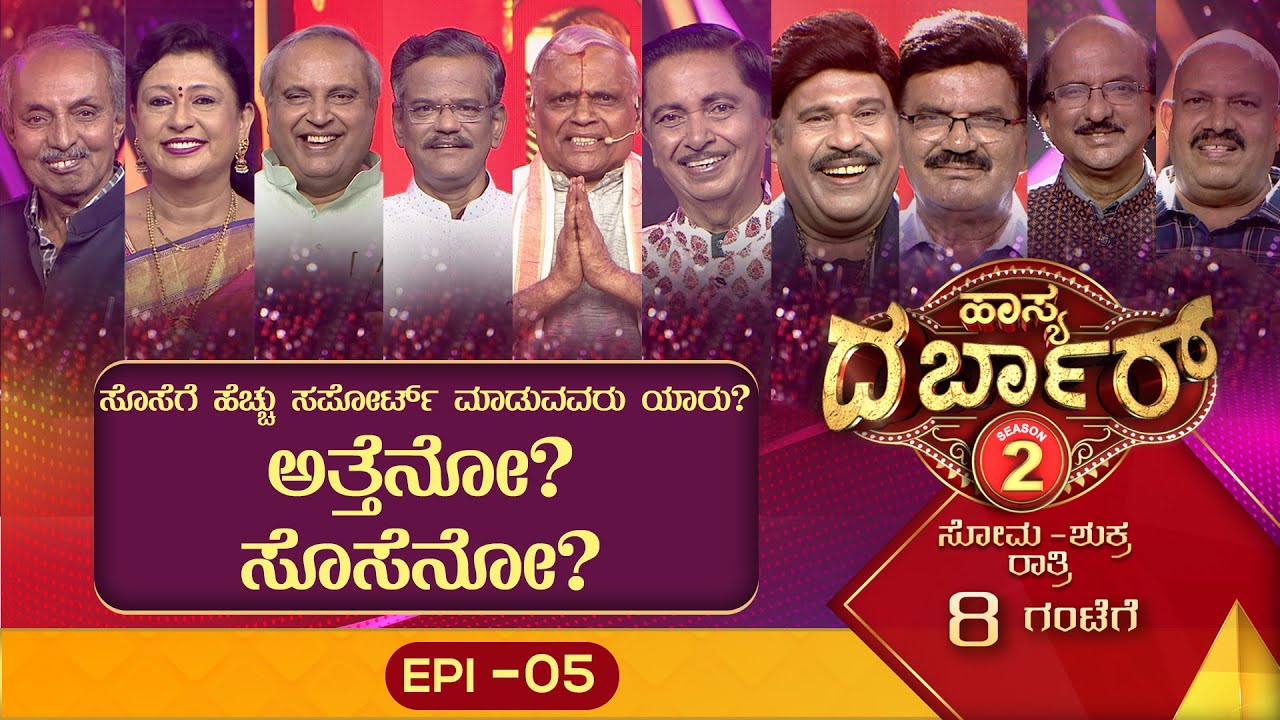 Hasya Darbar Season-2 || ಹಾಸ್ಯ ದರ್ಬಾರ್ ಸೀಸನ್-2 || Epi_05 || - YouTube