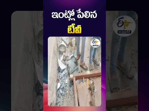 ఇంట్లో పేలిన టీవీ