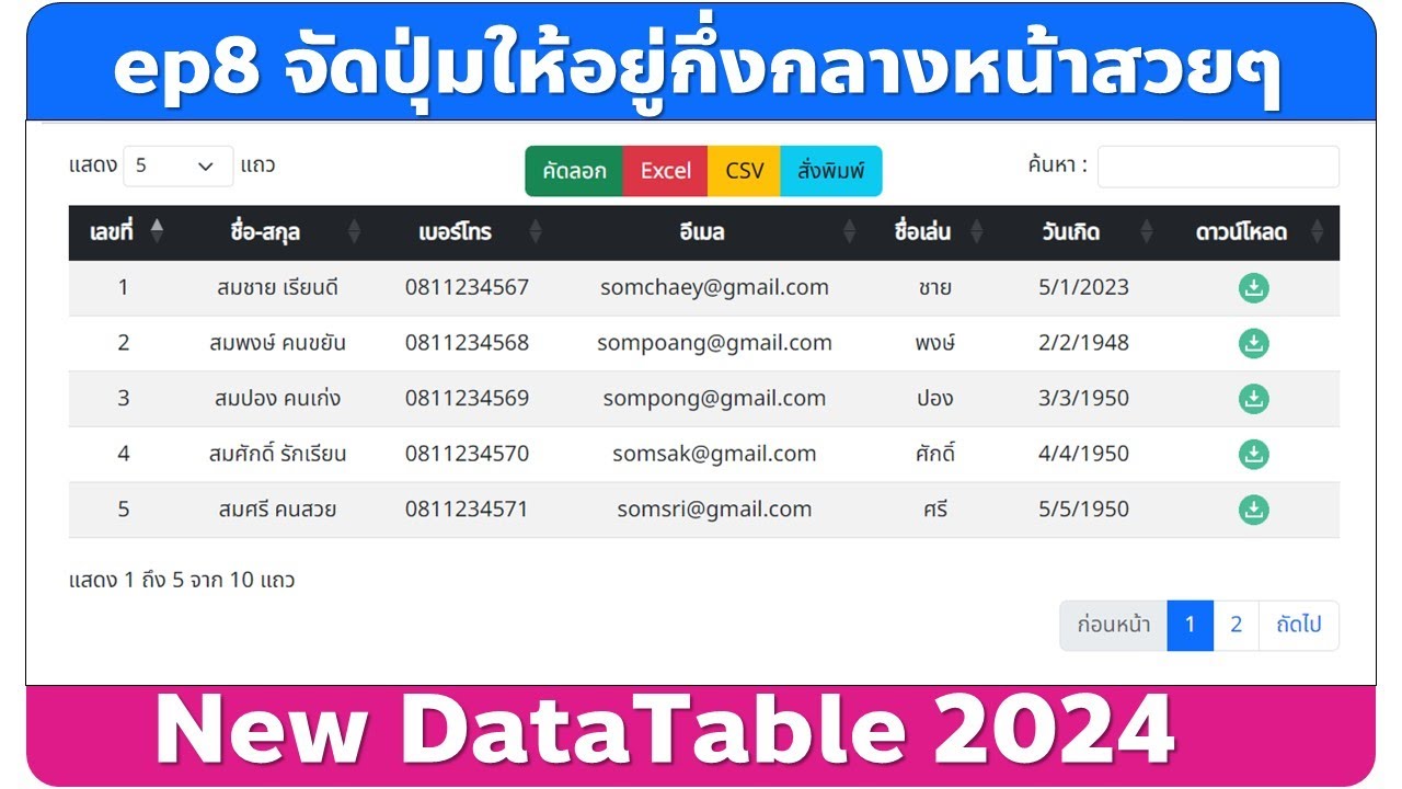 ep8 DataTable 2024 จัดตำแหน่งปุ่มส่งออกให้อยู่ตรงกลางและอยู่แถวเดียวกันกับปุ่มค้นหา - YouTube