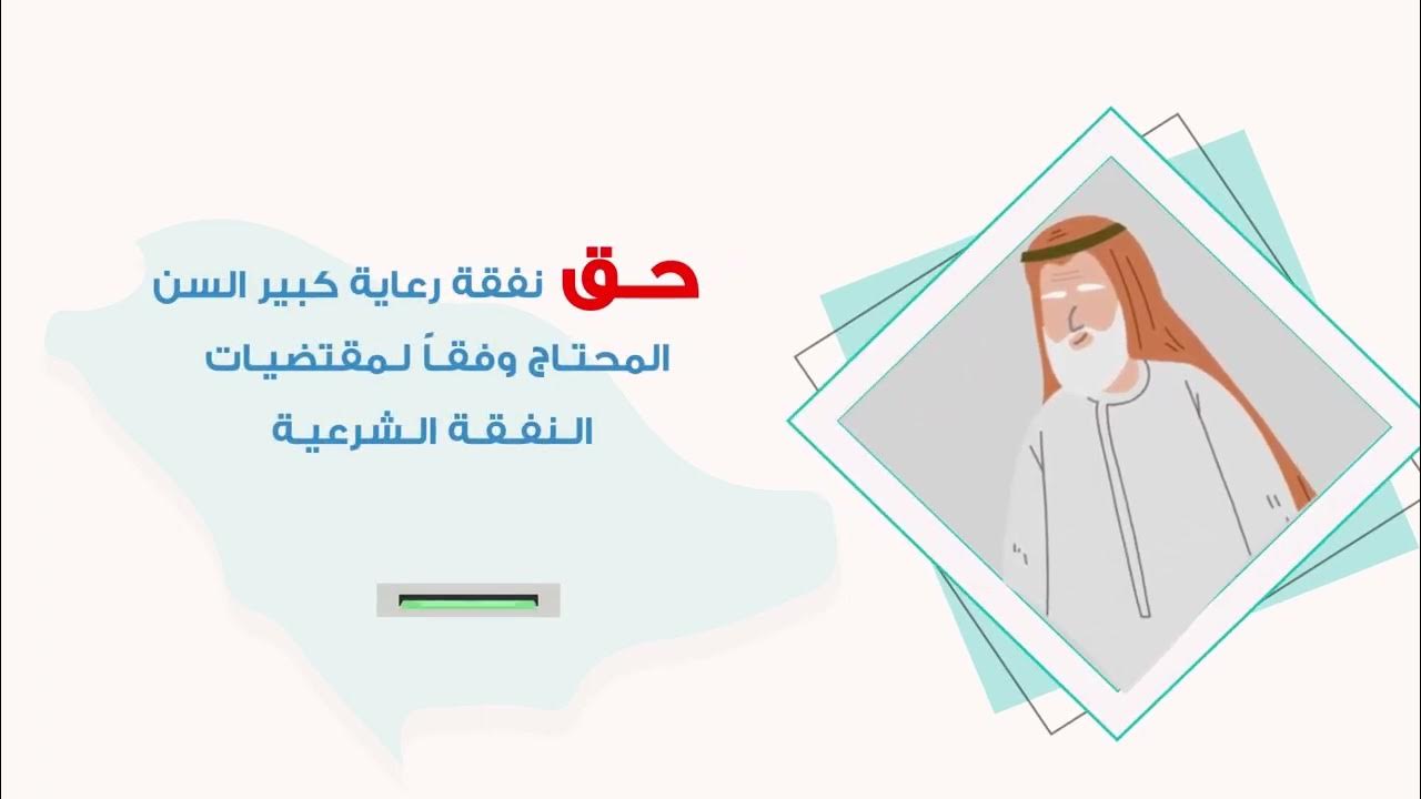 نظام حقوق كبار السن ورعايته اليوم العالمي لكبار السن Youtube