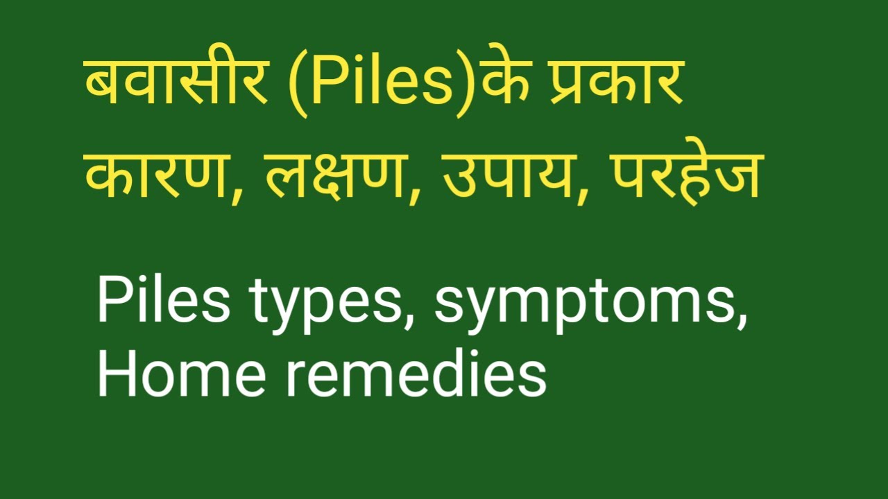 Bavasir home remedies, बवासीर के लक्षण, कारण, उपाय, Piles home remedies ...