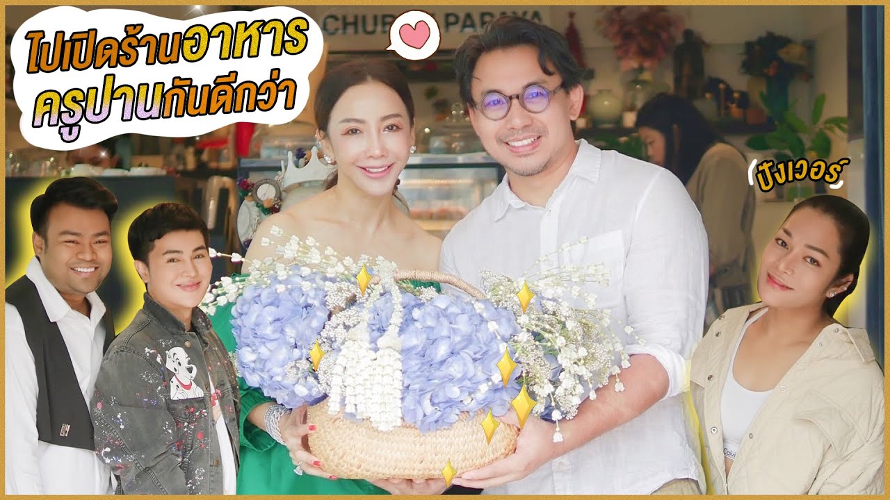 ไปเปิดร้านอาหารครูปานกันดีกว่า I Siritorn On-Air - YouTube