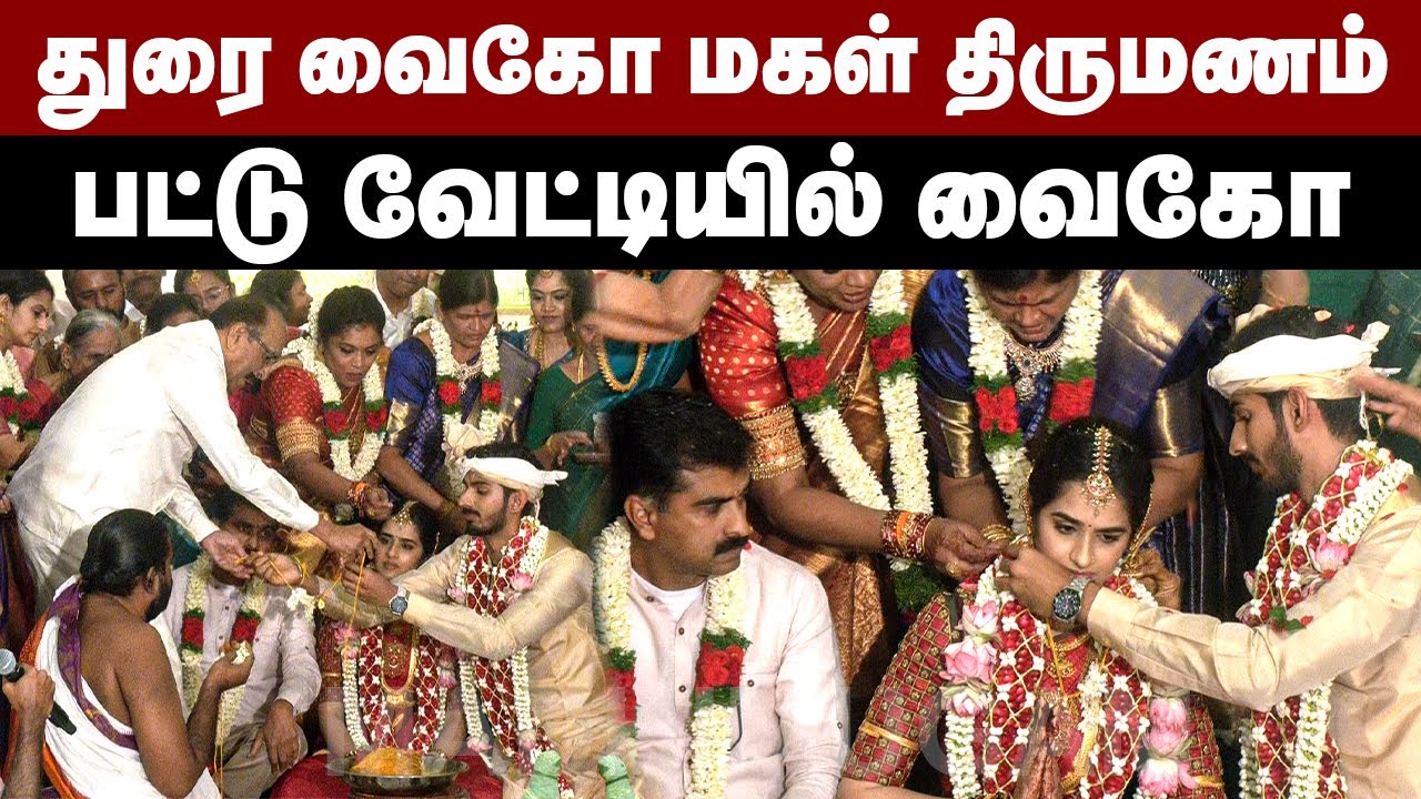 துரை வைகோ மகள் திருமணம் | பட்டு வேட்டியில் வைகோ | Durai Vaiko Daughter ...