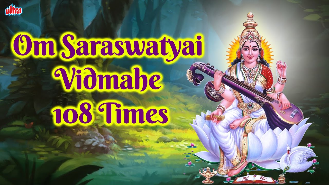 ॐ सरस्वत्यै विदमहे ब्रम्हपुत्रिये धीमहि |Om Saraswatyai Vidmahe ...