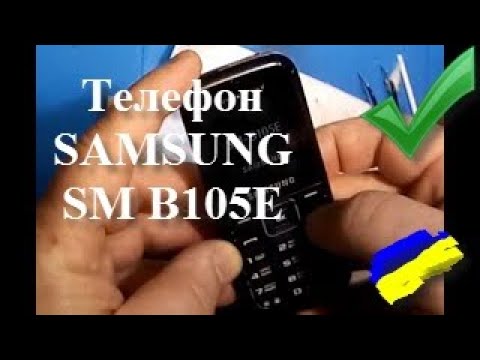 Телефон SAMSUNG SM B105E 20220121 - YouTube