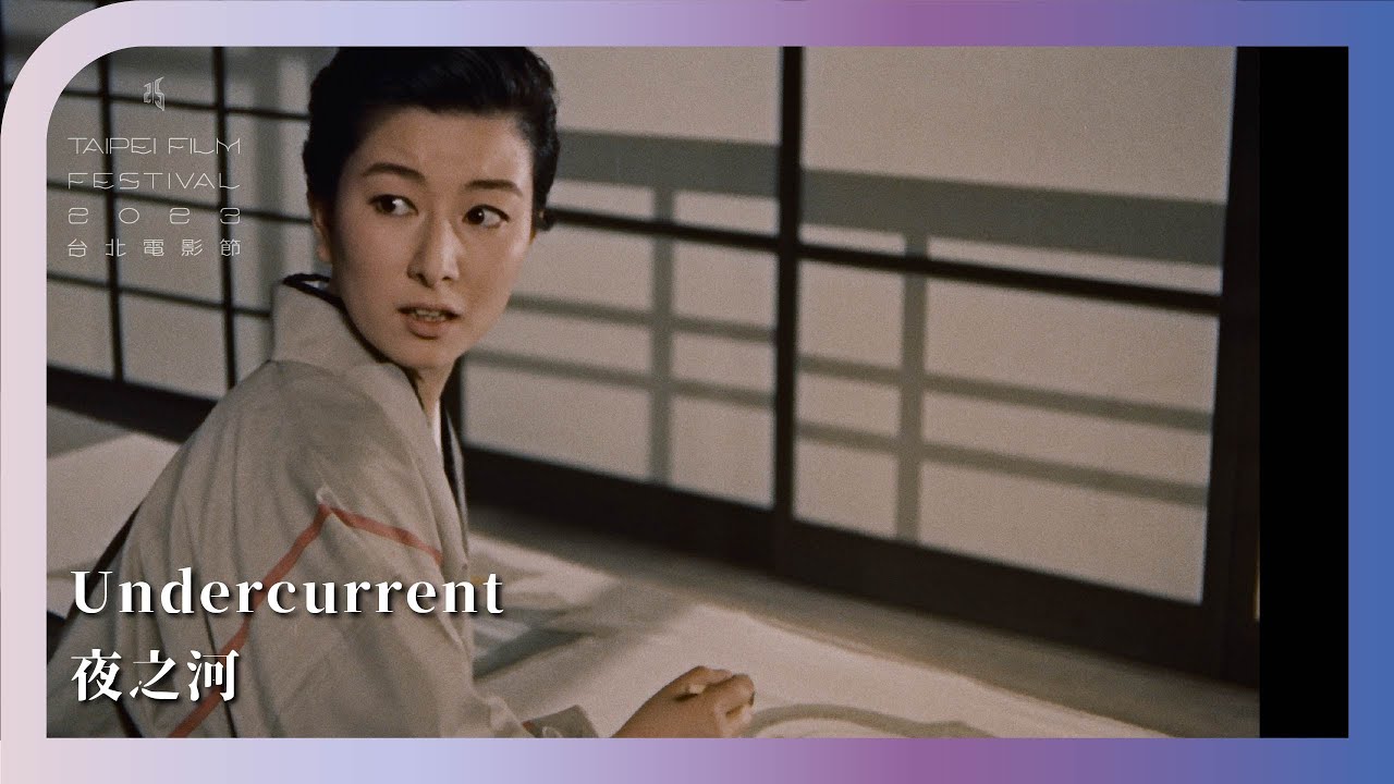 2023台北電影節｜經典重現｜夜之河 Undercurrent - YouTube