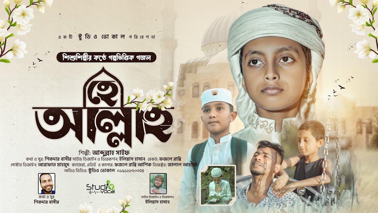মধুর কণ্ঠে নতুন গজল | হে আল্লাহ | He Allah | Abdullah Saif | Studio ...
