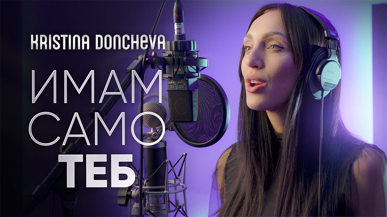 KRISTINA DONCHEVA - ИМАМ САМО ТЕБ (COVER) - YouTube