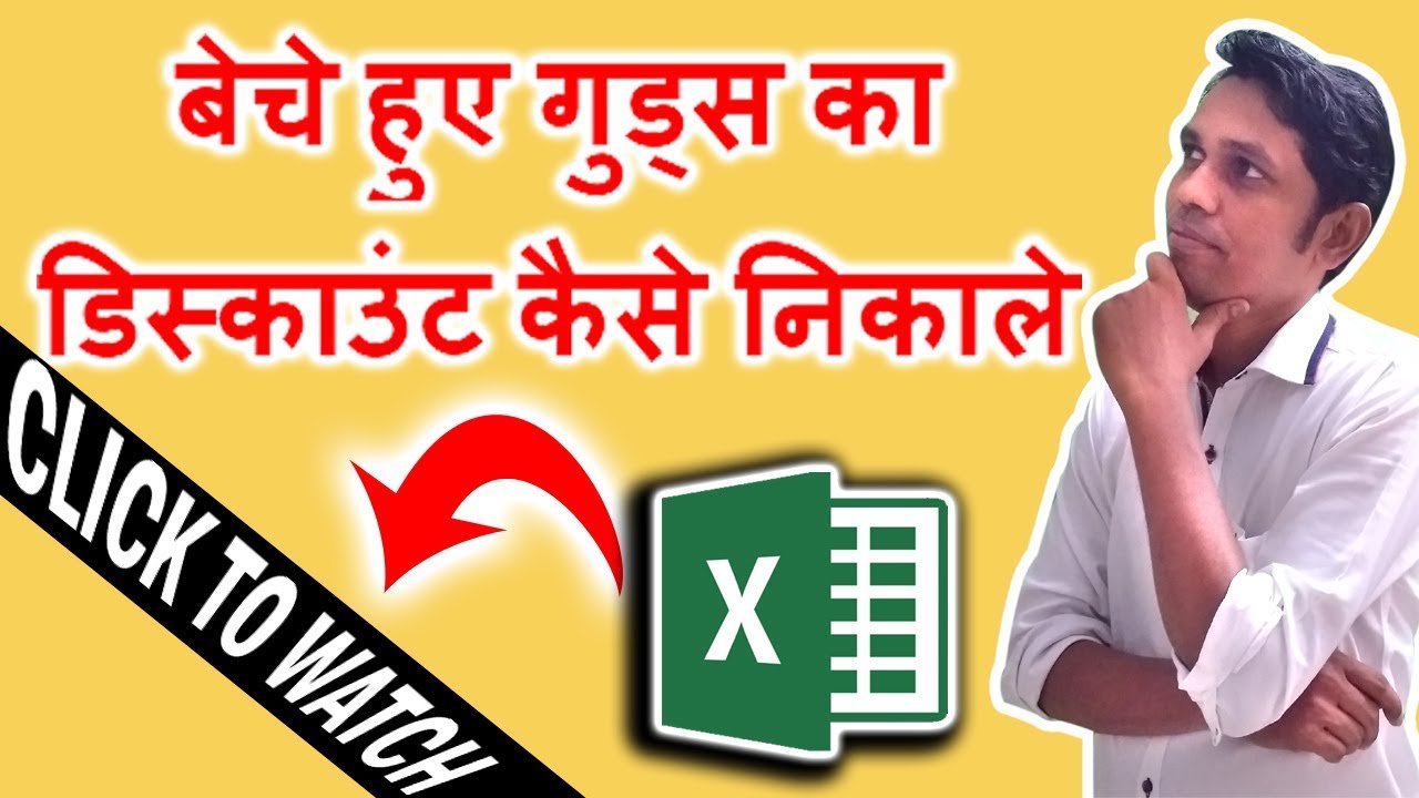 बेचे हुए गुड्स का डिस्काउंट कैसे निकाले | Discount Sheet Excel - YouTube