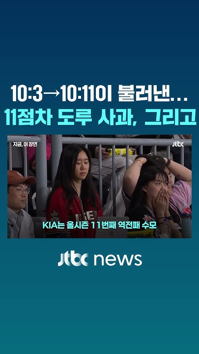 8회 3대10이 11대10으로...KIA 또 악몽, 작년 롯데전 떠올랐다 #JTBC #Shorts - YouTube