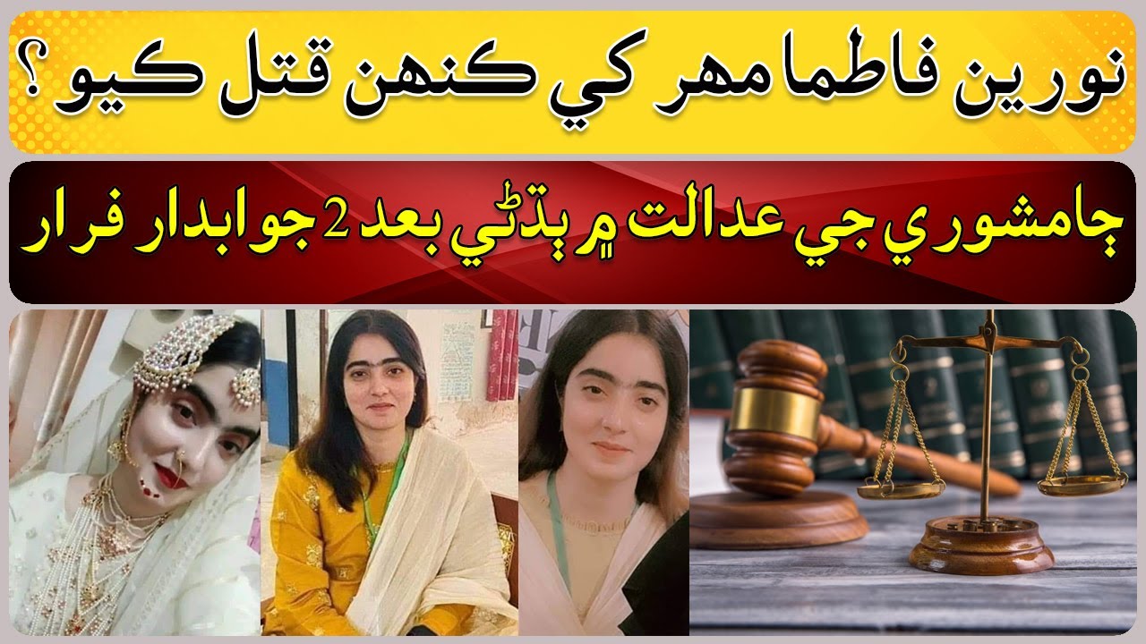Hearing of Noreen Fatima Mahar case in Jamshoro court. - YouTube
