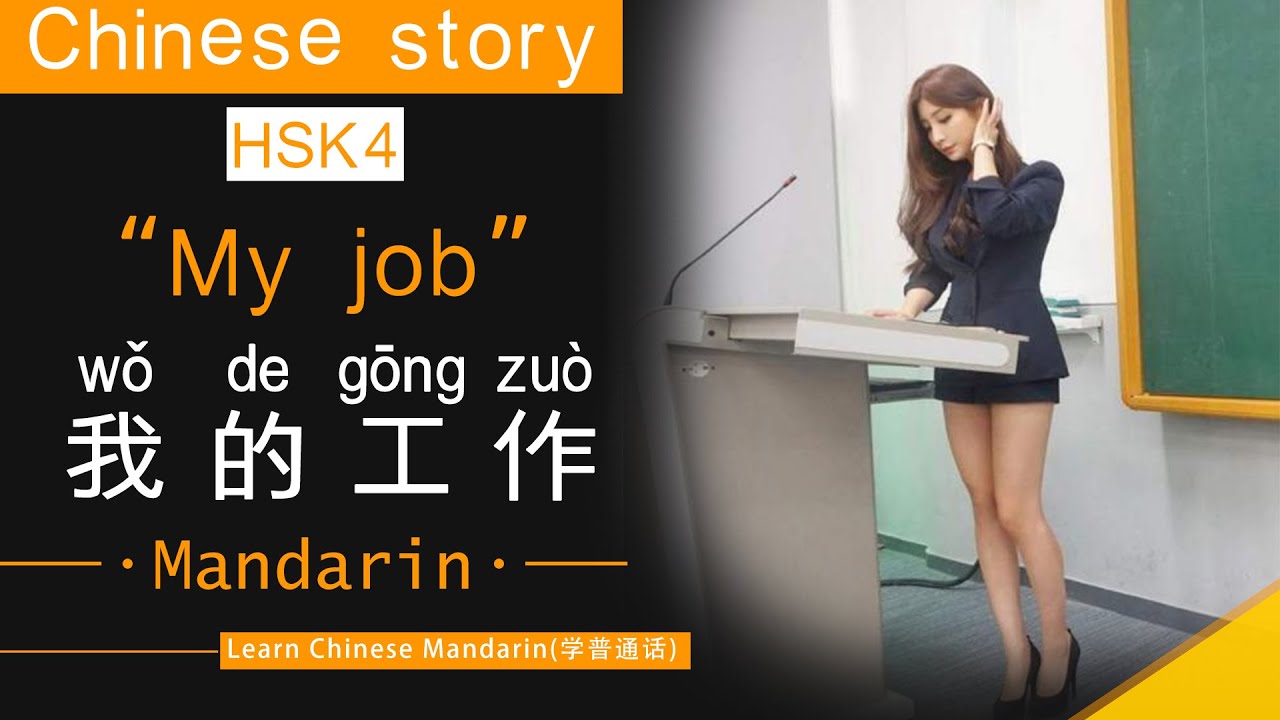 (Mandarin)My job,my favourite career我的工作，我最喜欢的职业 | HSK4 | - YouTube