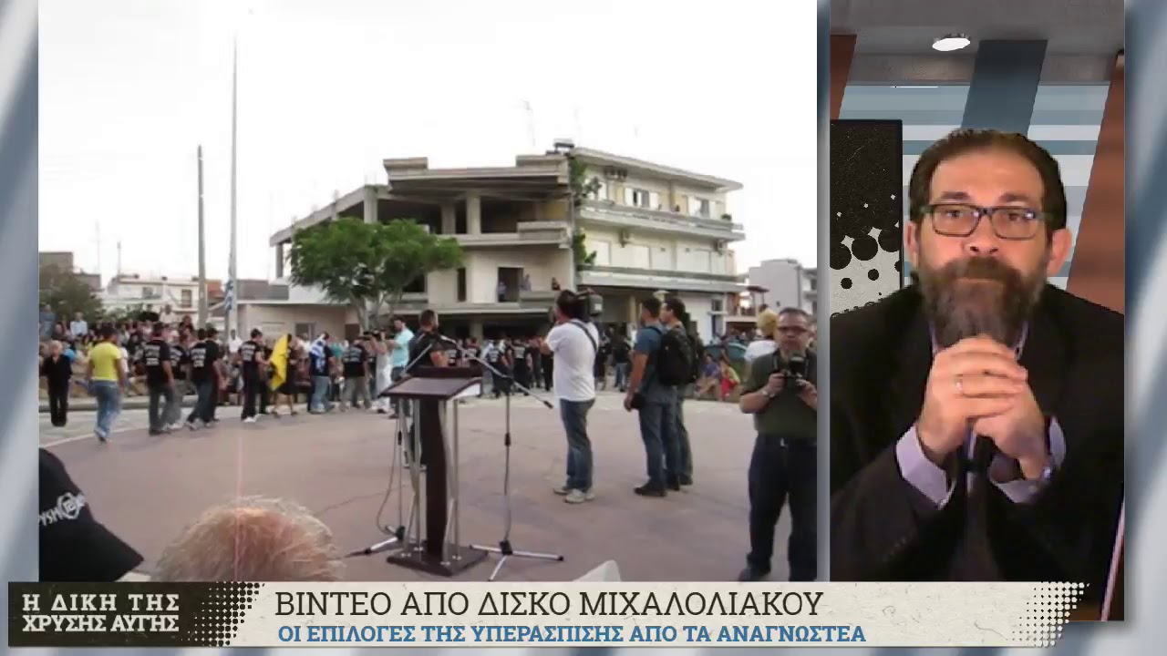 Η Δίκη της Χρυσής Αυγής | 110η εβδομάδα - YouTube