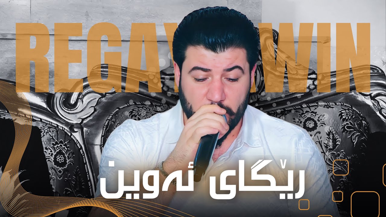 Awat Bokani - Regay Awin (Danishtni Hama Sport) Track 1 - YouTube
