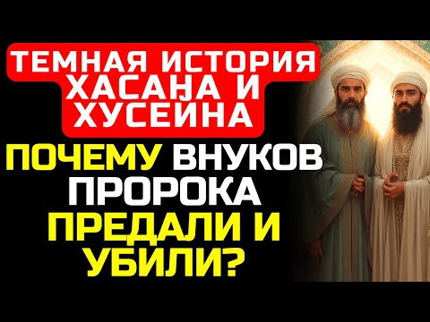 Почему внуков Пророка предали и убили? Тайна, расколовшая Ислам.