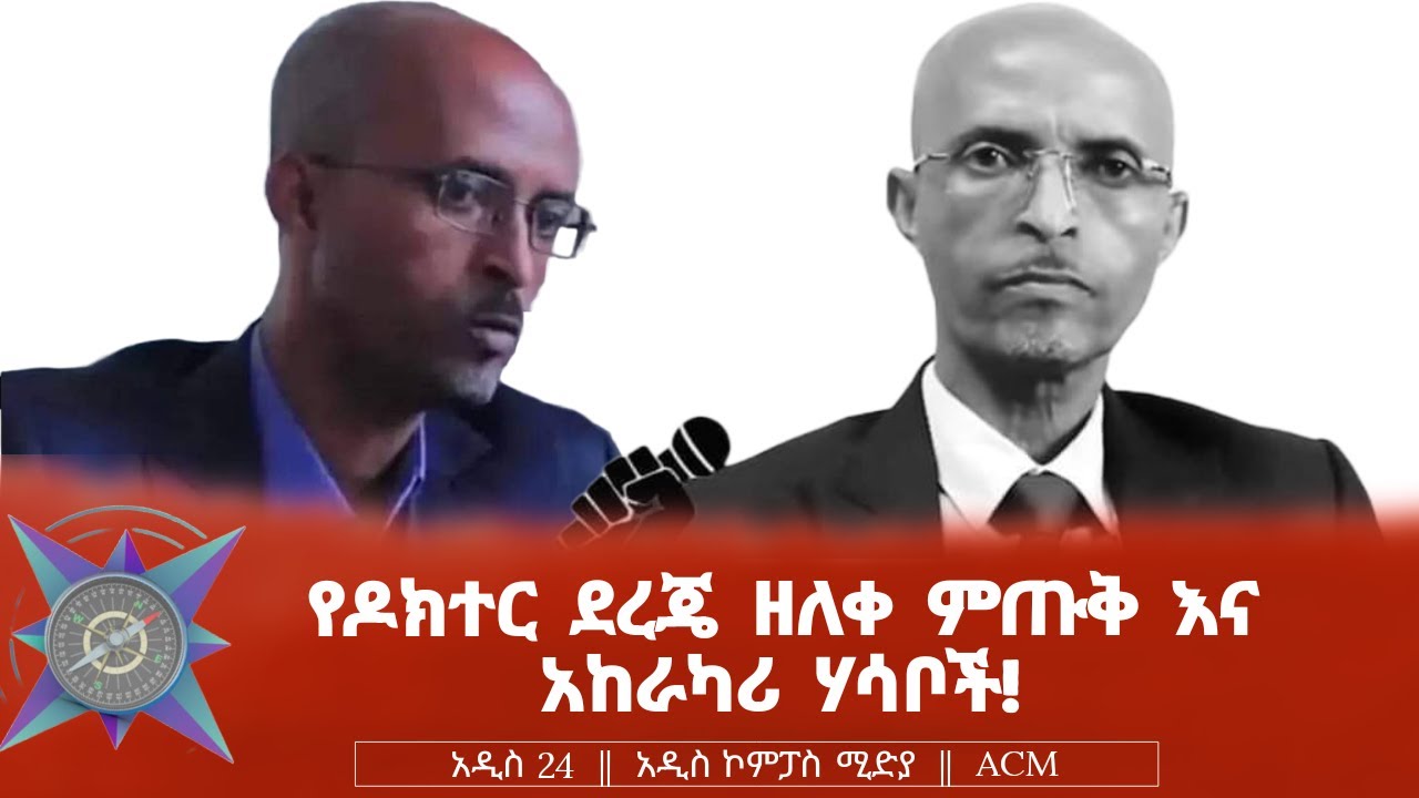 የዶክተር ደረጄ ዘለቀ ምጡቅ እና አከራካሪ ሃሳቦች Youtube