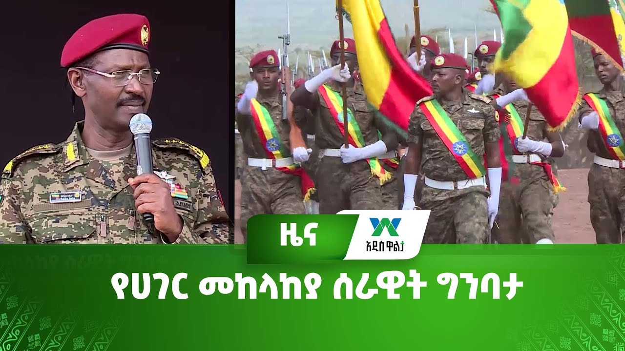 የሀገር መከላከያ ሰራዊት ግንባታ Youtube