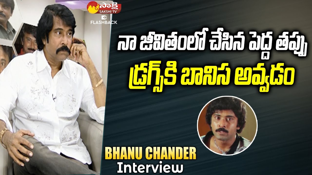 Actor Bhanu Chander About His Life | Bhanu Chander Interview | Sakshi Tv FlashBack - YouTube
