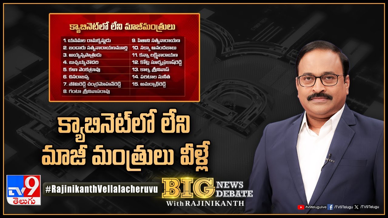 Big News Big Debate : క్యాబినెట్ లో లేని మాజీ మంత్రులు వీళ్లే | AP ...