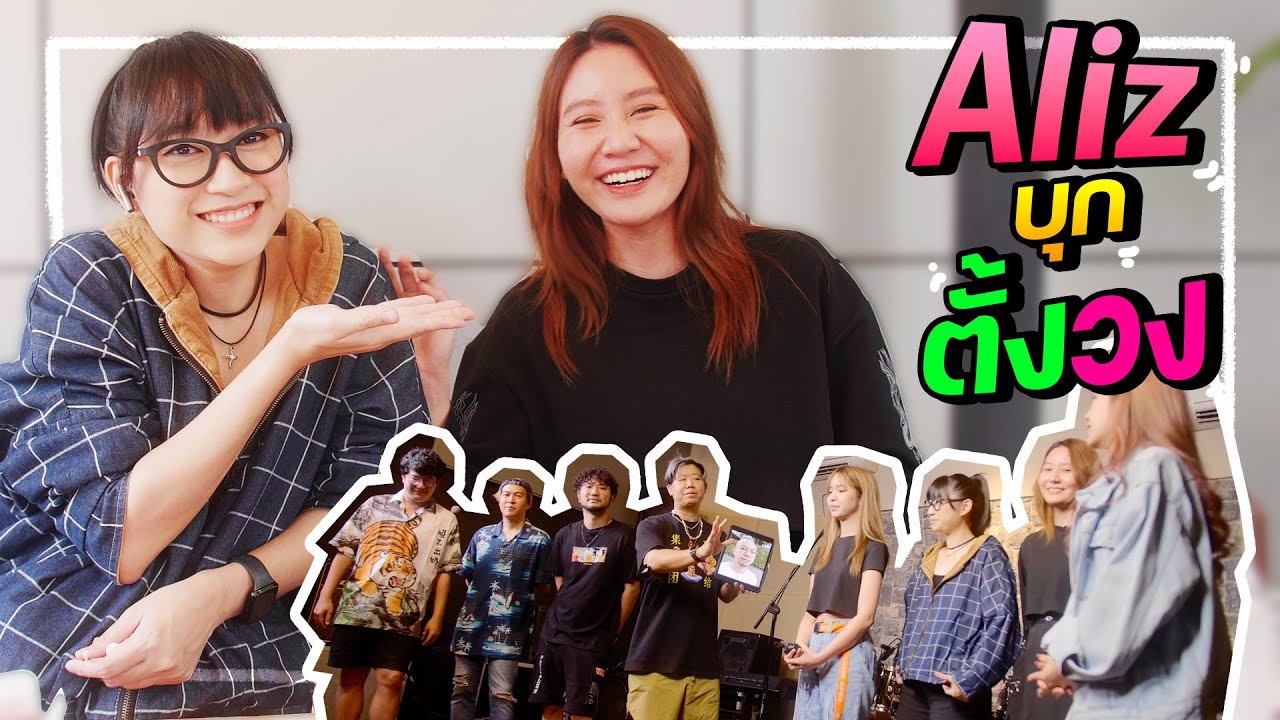 Aliz บุกช่อง @yokgamlang ตั้งวง EP.10 Behind the scene - YouTube