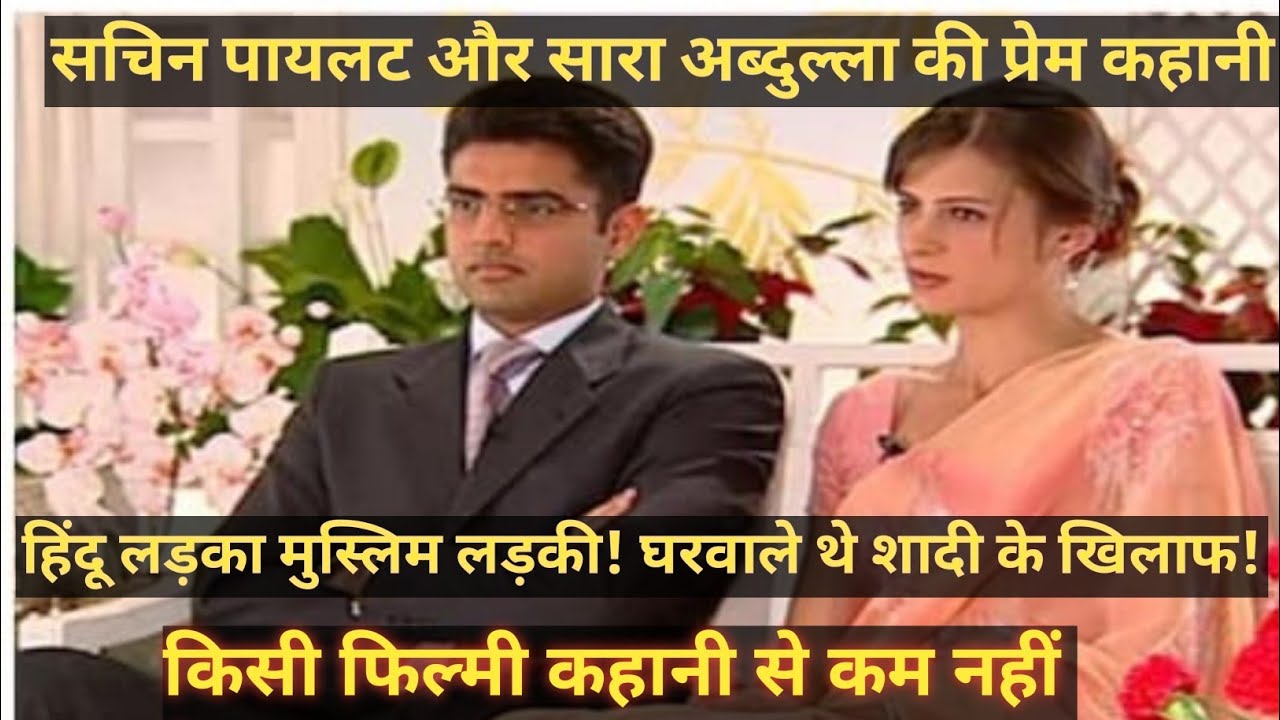 सचिन पायलट सारा अब्दुल्ला प्रेम कहानी! Sachin Pilot Sara Abdullah love ...