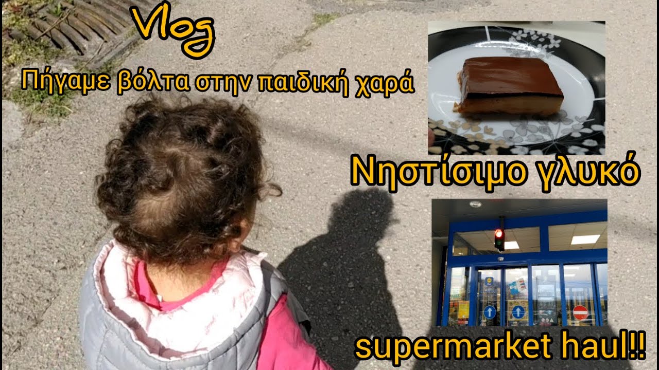 VLOG SUPERMARKET HAUL, ΝΗΣΤΙΣΙΜΟ ΓΛΥΚΟ ΚΑΙ ΒΓΗΚΑΜΕ ΣΤΗΝ ΠΑΙΔΙΚΗ ΧΑΡΑ ...