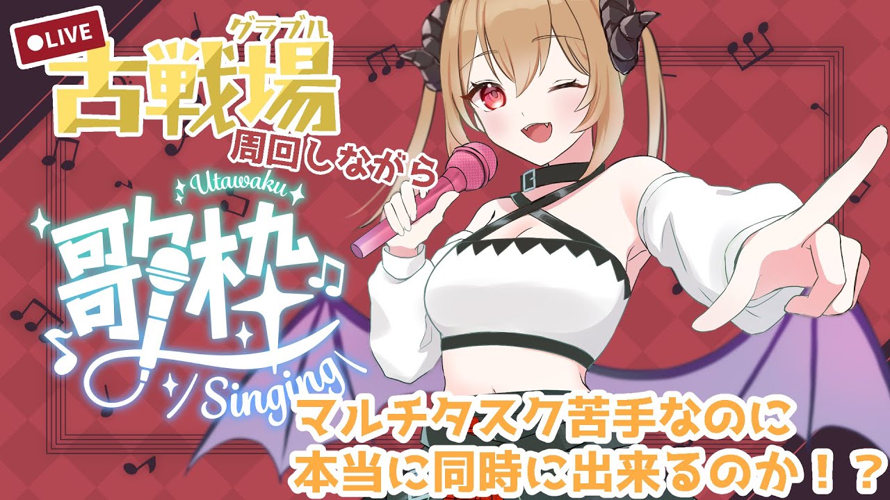 歌枠 ／#古戦場】初見大歓迎 250Hellフルオートしながら歌枠は可能なのか…？？？【#新人vtuber ／パンダ荘 】 - YouTube